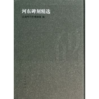 河东碑刻精选(精)