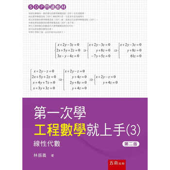 预售 林振义 *一次学工程数学就上手(3)：线性代数（2版） 五南