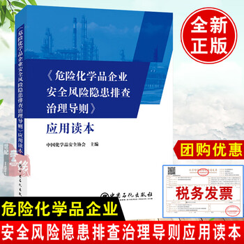 全新正版《危险化学品企业安全风险隐患排查治理导则》应用读本 中国化学品安全协会危险品化学化工原理 9787511455444