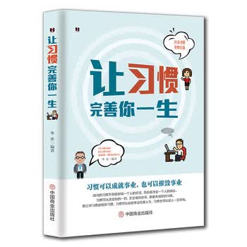 {正版新书}让习惯完善你一生9787504458827