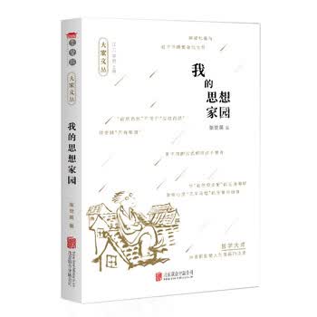我的思想家园（乐黛云 楼宇烈 李中华 温儒敏 王守常 龚鹏程 等学者特别推荐）