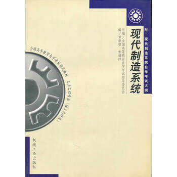 自考教材 02633 2633 现代制造 朱耀祥  罗振壁