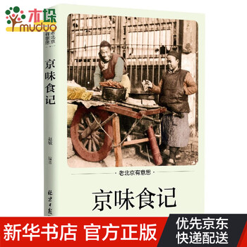 京味食记/老北京有意思
