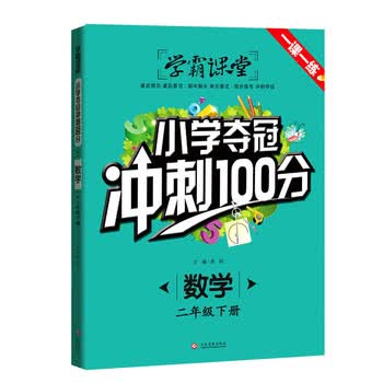 课堂二年级数学下册小学夺冠冲刺100分 人教版小学2年级下册同步训练随堂练习册一课一练复习基础巩固提