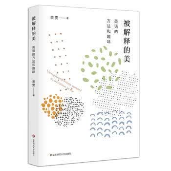 被解释的美：英语的方法和趣味