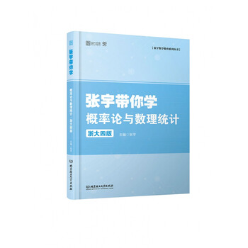 张宇带你学概率论与数理统计·浙大4版(张宇带你学系列丛书)