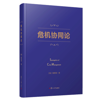 危机协同论 鲍勇剑著 复旦大学出版社预售