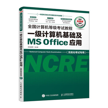 一级计算机基础及MS Office应用(无纸化考试专用)/全国计算机等级考试教程