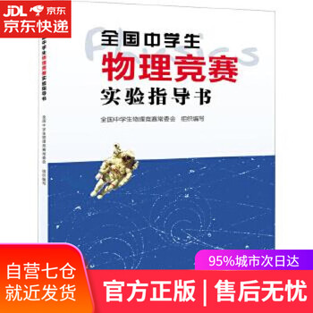 【正版图书】全国中学生物理竞赛实验指导书 全国中学生物理竞赛常务委员会 北京大学出版社
