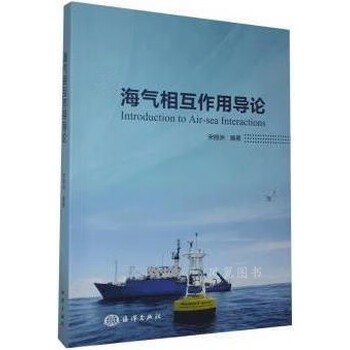 海气相互作用导论 宋翔洲编著 海洋出版社