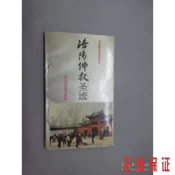 保证正版  可开发票！！洛阳佛教圣迹