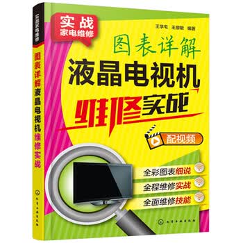 图表详解液晶电视机维修实战 家电维修书 液晶电视机维修教程 彩色电视机维修书 液晶电视机故障检测