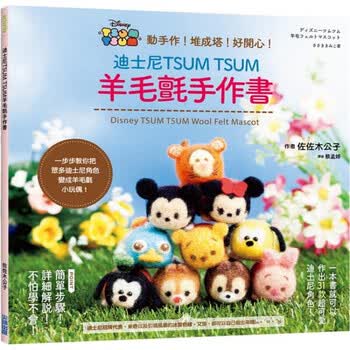 现货台版 迪士尼TSUM TSUM羊毛毡手作 手作生活乐趣制作减压趣味工艺刺绣编织教程