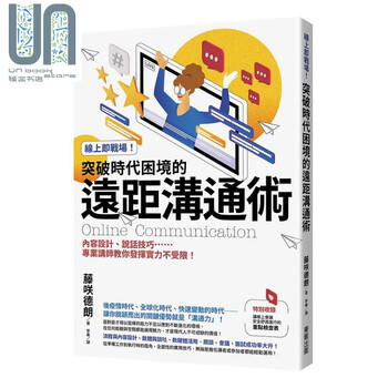 线上即战场 突破时代困境的远距沟通术 内容设计 说话技巧 专业讲师教你发挥实力不受限 港台原版 藤咲德朗 台湾东贩