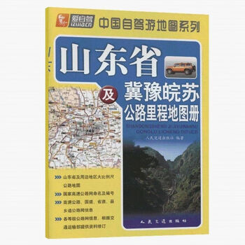 2022新版爱自驾山东省冀豫皖苏公路里程地图册政区 2021版
