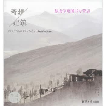 【】建筑无可替代/解答建筑为何是我们必需的奇想建筑形式 王斯旻 王雪诗 白非