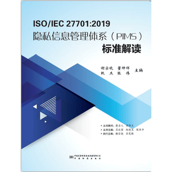 ISO/IEC 27701:2019 隐私信息管理体系（PIMS）标准解读