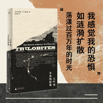 三叶虫与其他故事 布里斯·D J 潘凯克 著 小说
