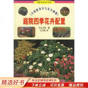 庭院四季花卉配置：小庭院设计与花卉种植 中山正范