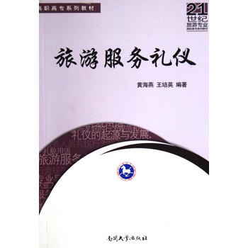 旅游服务礼仪 黄海燕 旅游/地图 9787310024032