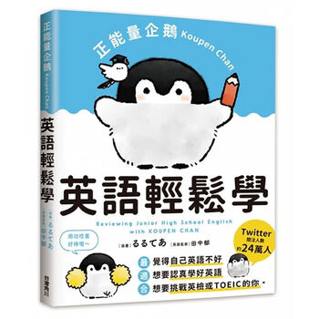现货台版 正能量企鹅Koupen Chan 英语轻松学 插图记忆课程解说英语学习
