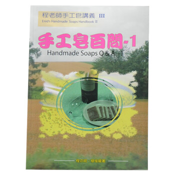 台版 程老师手工皂讲义III 手工皂百问01 俪活绿色生活馆DIY手工制作生活风格