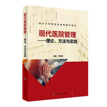 正版 现代医院管理 理论、方法与实践 李为民 主编 019年9月参考书 人民卫生出版社