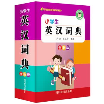 小学生英汉词典 全新版