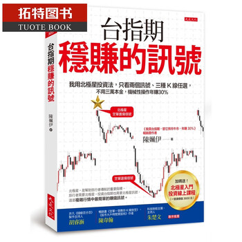 陈姵伊台指期稳赚的讯号：我用北极星投资法，只看两个讯号、三种K线