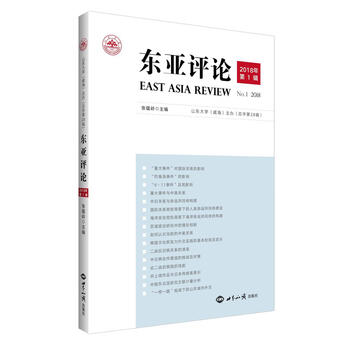 东亚评论2018年第1辑张蕴岭世界知识出版社9787501258949 政治/军事书籍