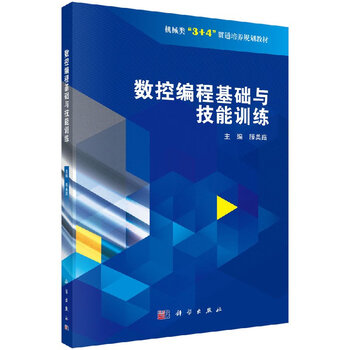 数控编程基础与技能训练科学社直发