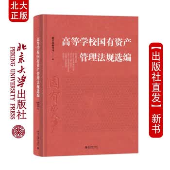 现货等学校国有资产管理法规选编