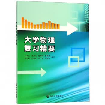 大学物理复习精要