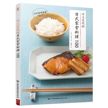 川上文代的日式家常料理100 邓楚泓  译