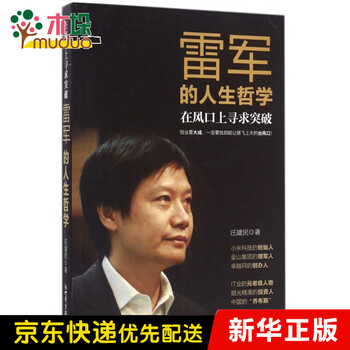 雷军的人生哲学(在风口上寻求突破)