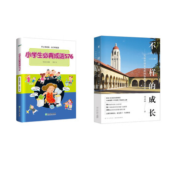 新东方 不一样的成长+小学生必背成语576（彩图版） 套装共2册