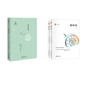 论历史 上下册+历史学研究 共3册