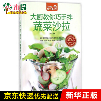 大厨教你巧手拌蔬菜沙拉(超值版)/食在好吃