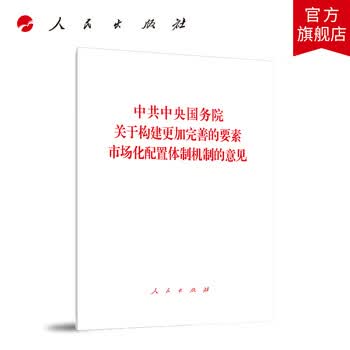 中共中央国务院关于构建更加完善的要素市场化配置体制机制的意见  人民出版社