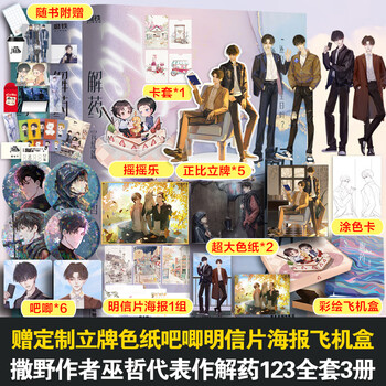 【定制版】解药123完结篇全册 巫哲小说 图书