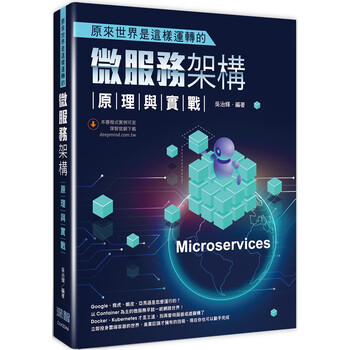 预售 吳治輝 原來世界是這樣運轉的：微服務架構原理與實戰 深智數位