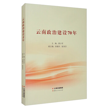 云南政治建设70年