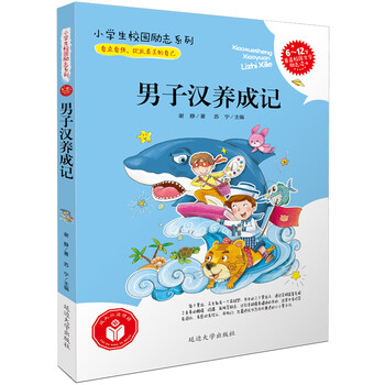 6-12岁小学生校园成长励志课外读物系列10册套装 一二三四五年级课外阅读正版书 男子汉养成记