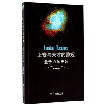 上帝与天才的游戏(量子力学史话)