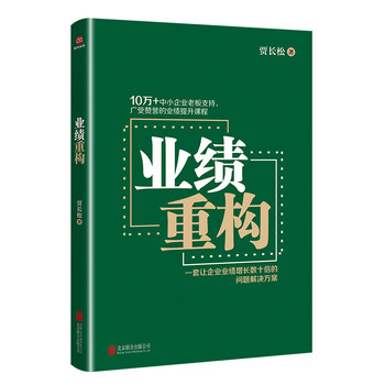 业绩重构贾长松时代光华出品北京联合出版有限公司【新华书店，售后无忧】