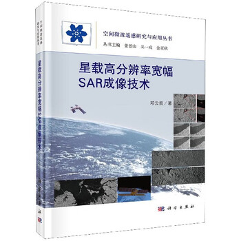 星载高分辨率宽幅SAR成像技术(精)/空间微波遥感研究与应用丛书