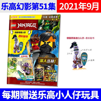 【每期更新】乐高幻影忍者杂志2022年现货速发 漫画故事书儿童益智乐高玩具积木畅销书亲子阅读杂志 2021年9月 第51期