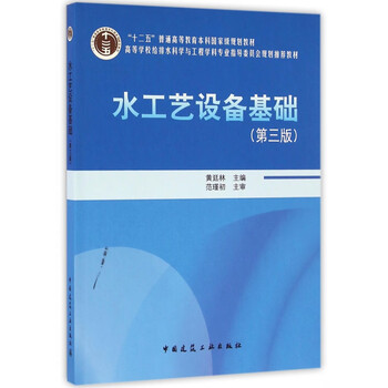 水工艺设备基础(附光盘第3版高等学校给排水科学与工程学科专业指导委员会规划**教材)