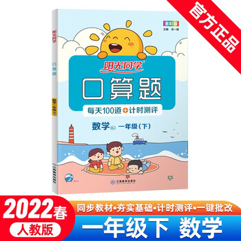 阳光同学 口算题 数学 1年级下册 人教版 2022春