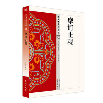 摩诃止观 法华类56 王雷泉著中国佛学经典宝藏哲学宗教佛学书籍简体原文单词注解释文注解